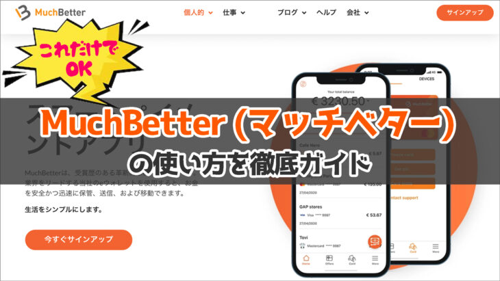 MuchBetter(マッチベター)の使い方-登録・入金・出金方法を徹底解説 | ETweb