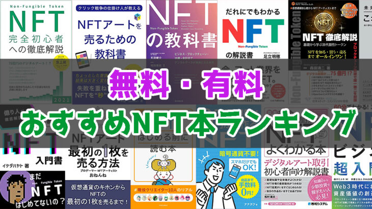 無料で読めるNFT本おすすめランキング16選 | ETweb