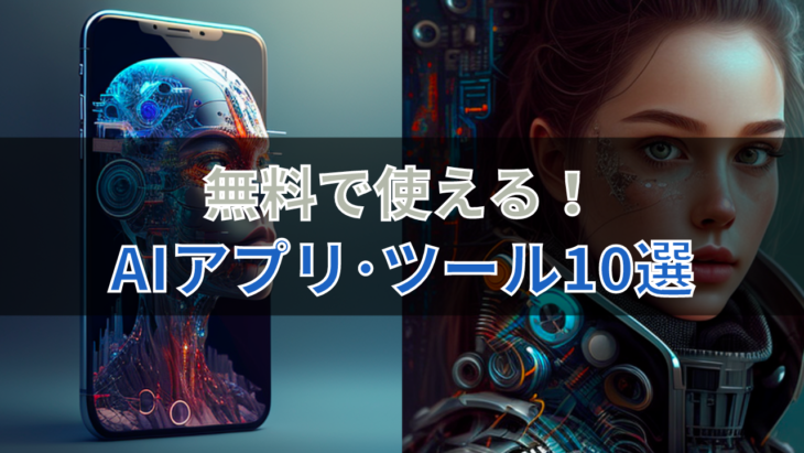 【種類別】無料で使えるAI(人工知能)アプリ・ツールおすすめ10選 | ETweb