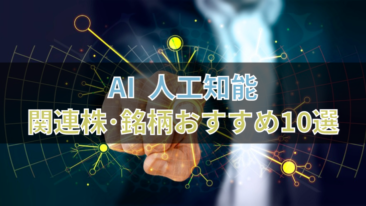 AI(人工知能)の関連株・銘柄おすすめ10選 | ETweb