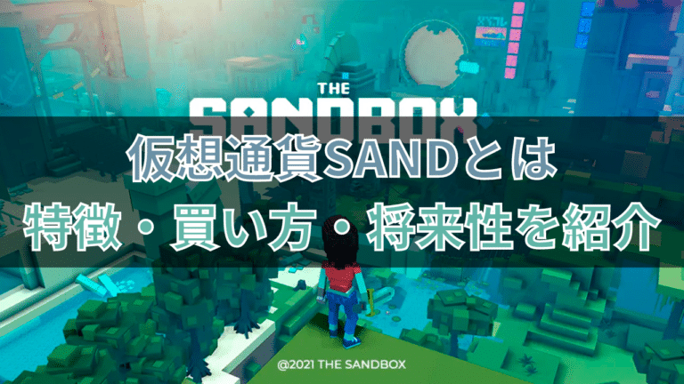 仮想通貨SAND(The Sandbox)とは？特徴や買い方、将来性を紹介 | ETweb