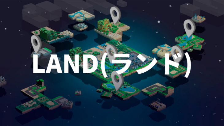 【始め方】The Sandbox(ザ・サンドボックス)とは？遊び方も解説！ | ETweb