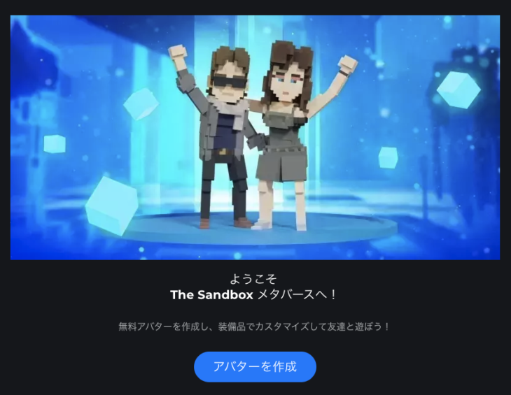 【始め方】The Sandbox(ザ・サンドボックス)とは？遊び方も解説！ | ETweb
