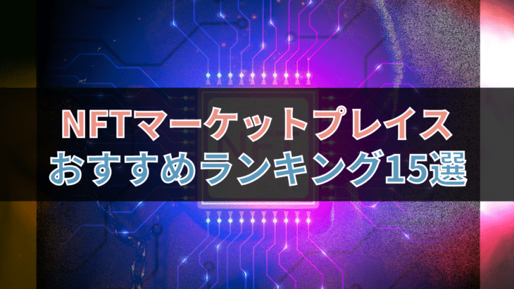 おすすめNFTマーケットプレイスの一覧＆比較＆ランキング17選 | ETweb